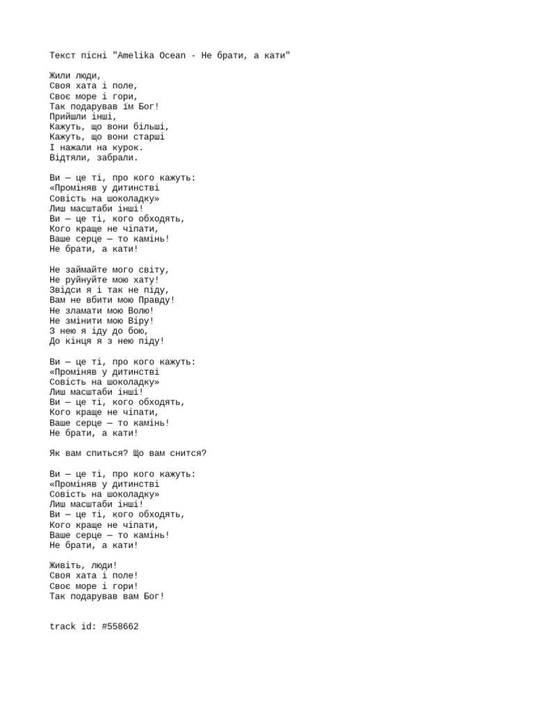 Amelika Ocean - Не брати, а кати | PDF