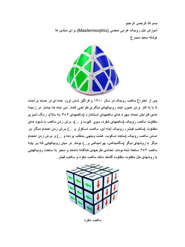 Rubik Mastermorphix (هرمی حجمی) | PDF
