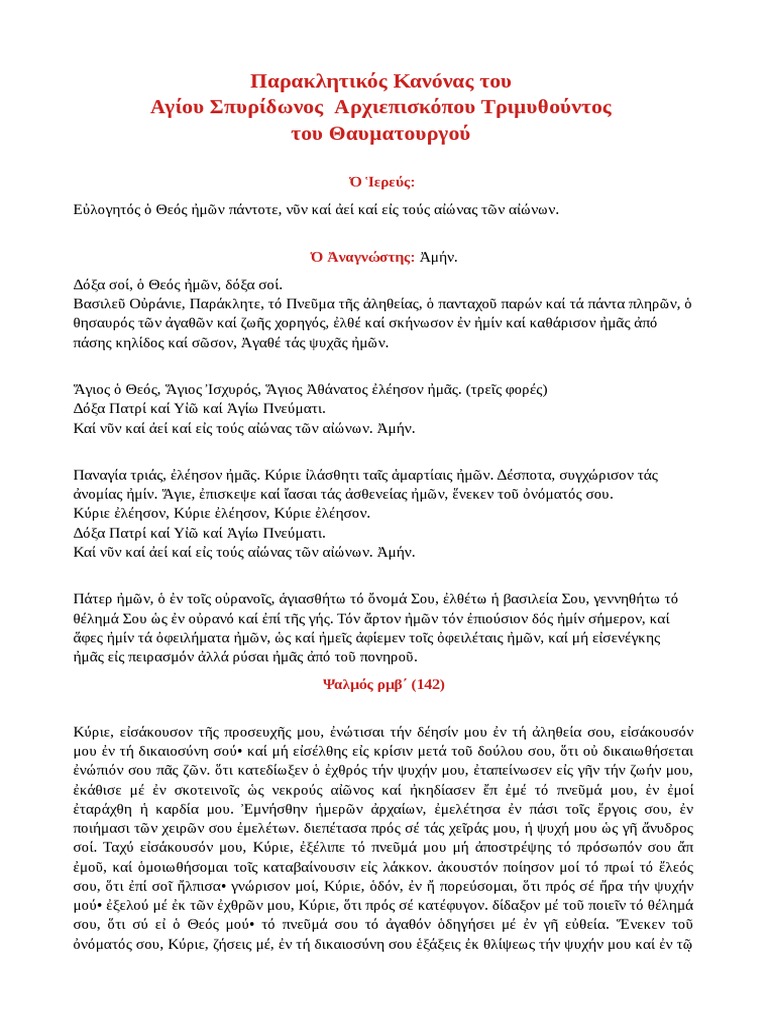 ΠΑΡΑΚΛΗΣΗ ΑΓΙΟΥ ΣΠΥΡΙΔΩΝΟΣ | PDF