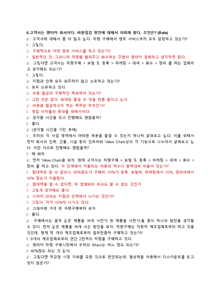 Bain Case - 렌터카 | PDF