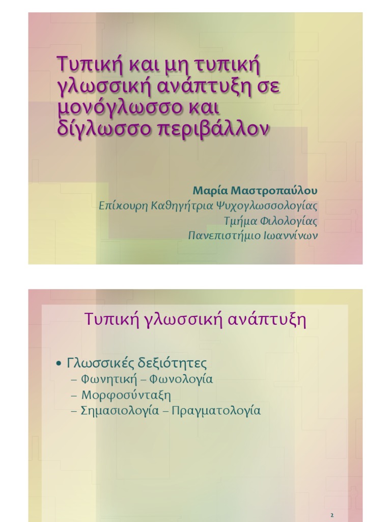 Τυπική και μη τυπική γλωσσική ανάπτυξη σε μονόγλωσσο και δίγλωσσο ...