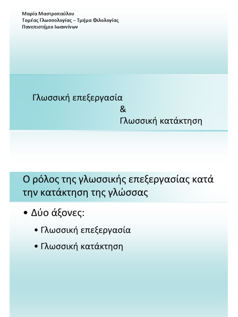 Γλωσσική επεξεργασία & Γλωσσική κατάκτηση | PDF