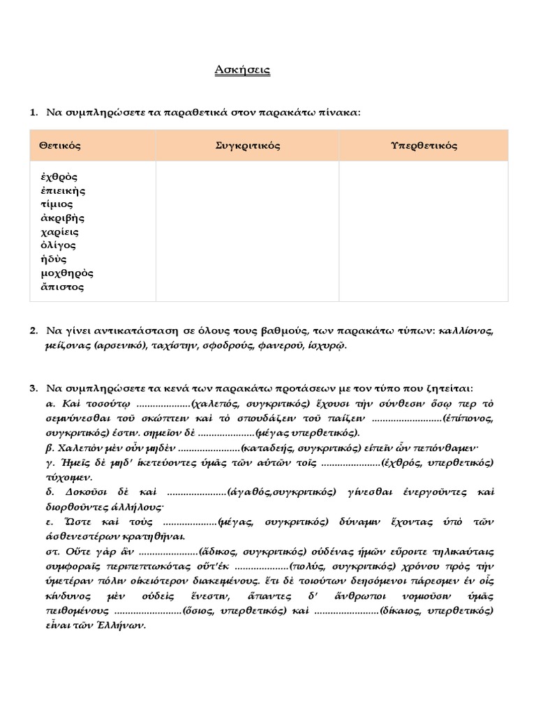 Ασκήσεις στα παραθετικά | PDF