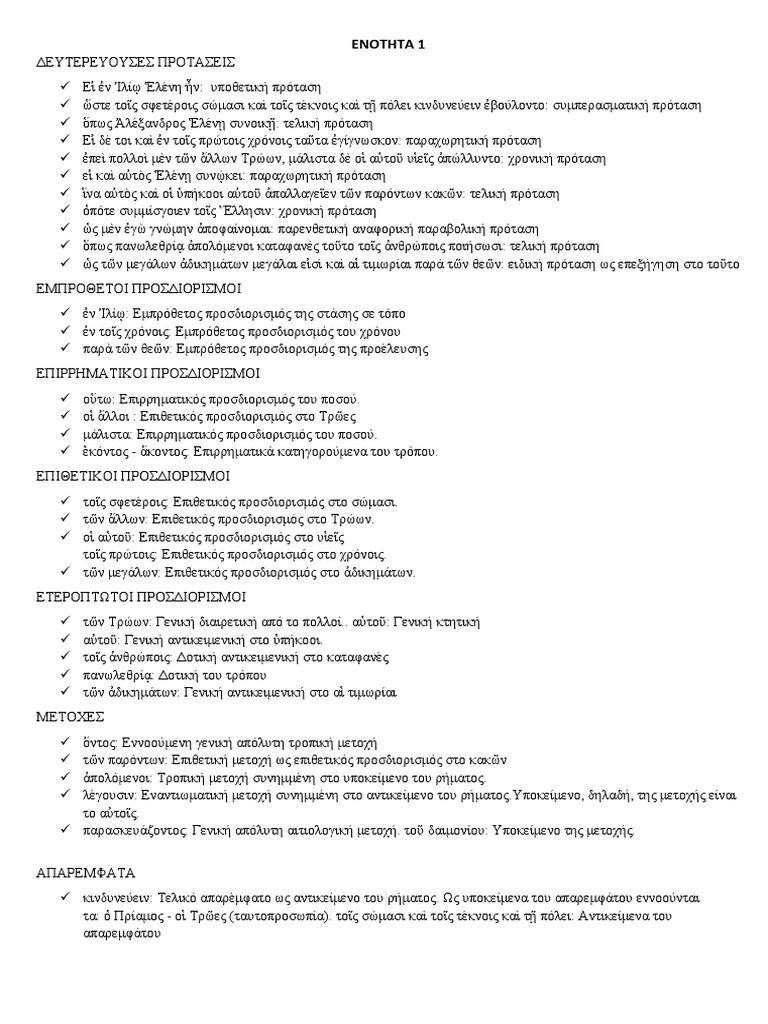 ενοτητες 1-4 γ γυμνασιου αρχαια | PDF