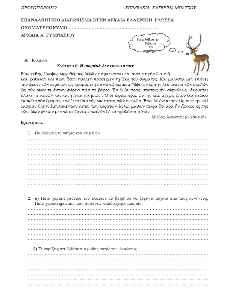 ΕΠΑΝΑΛΗΠΤΙΚΟ 4-8 ΑΡΧΑΙΑ | PDF
