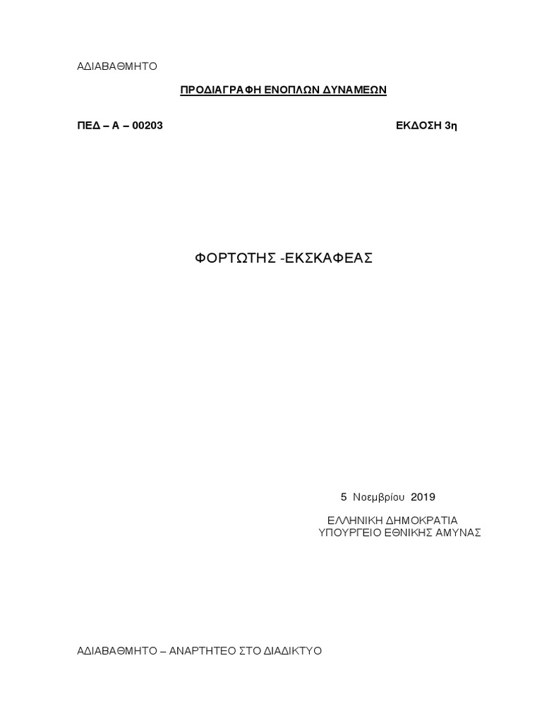 ΠΕΔ Α 00203 ΦΟΡΤΩΤΗΣ ΕΚΣΚΑΦΕΑΣ ΕΚΔΟΣΗ 3 | PDF