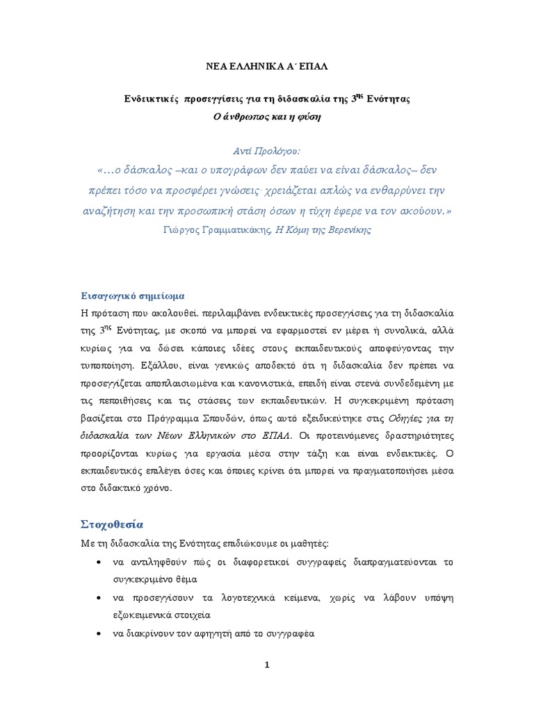 ΝΕΑ ΕΛΛΗΝΙΚΑ Α ΕΠΑΛ. Ενδεικτικές προσεγγίσεις για τη διδασκαλία της 3 ...