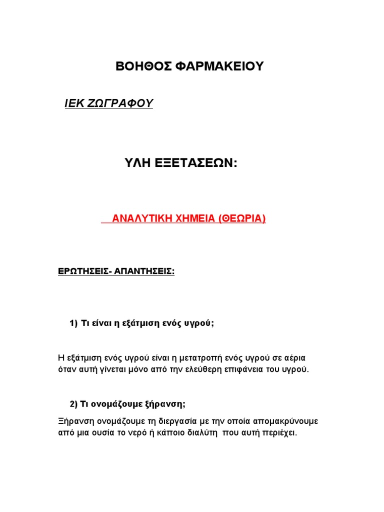 ΑΝΑΛΥΤΙΚΗ ΧΗΜΕΙΑ. ΠΡΟΟΔΟΣ 2017-18 | PDF