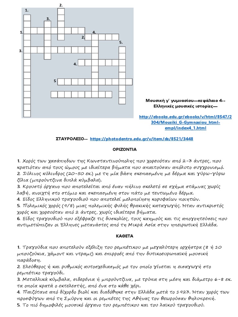 σταυρόλεξο Ελληνική μουσική γ' γυμνασίου | PDF