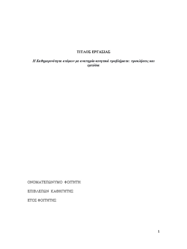 σωματική αναπηρια 14-11 | PDF