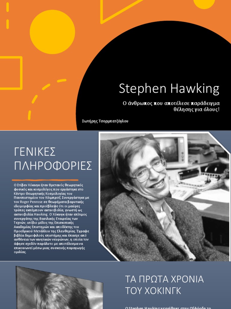 Η ζωή και τα βραβεία του Στίβεν Χόκινγκ (Stephen Hawking) | PDF