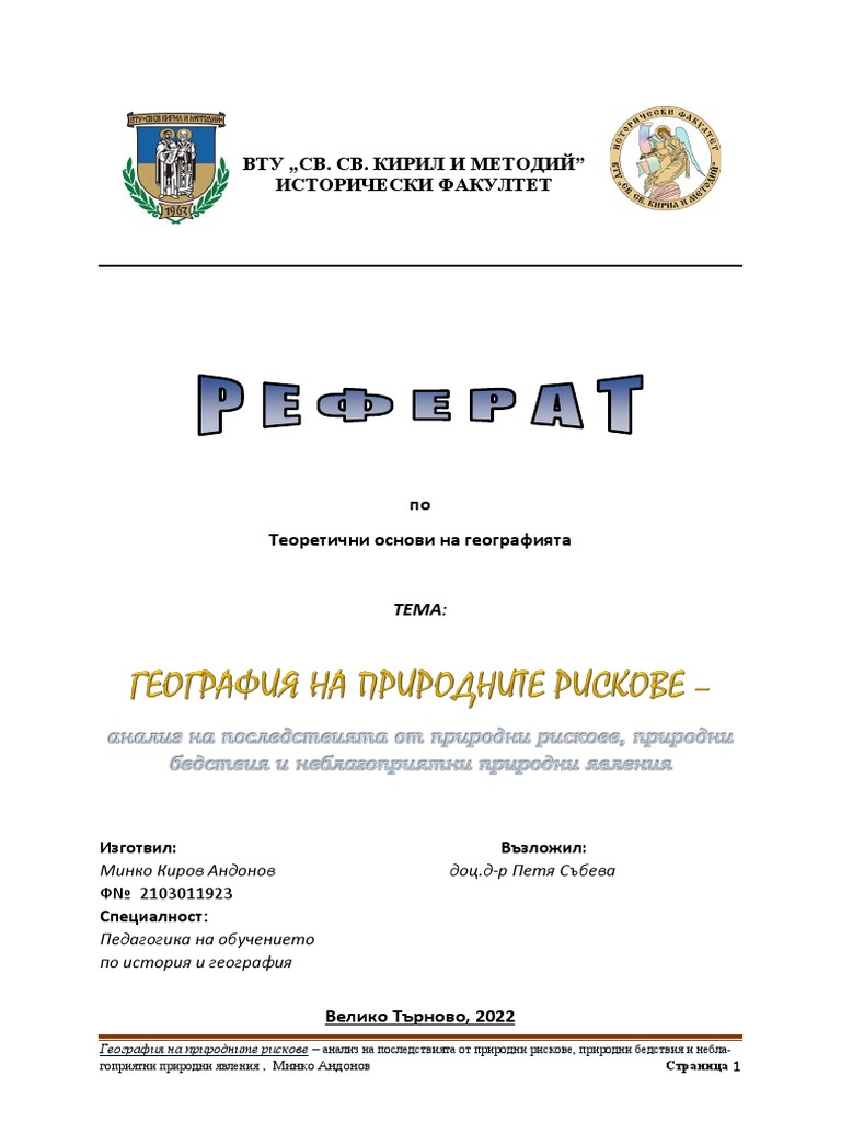 География на природните рискове анализ на последствията от природни рискове природни бедствия