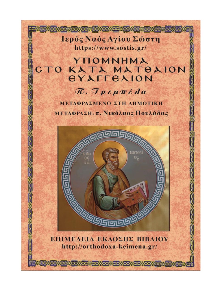 01. Υπόμνημα εις το κατά Ματθαίον Ευαγγέλιον - Π. Τρεμπέλα (Δημοτική) | PDF