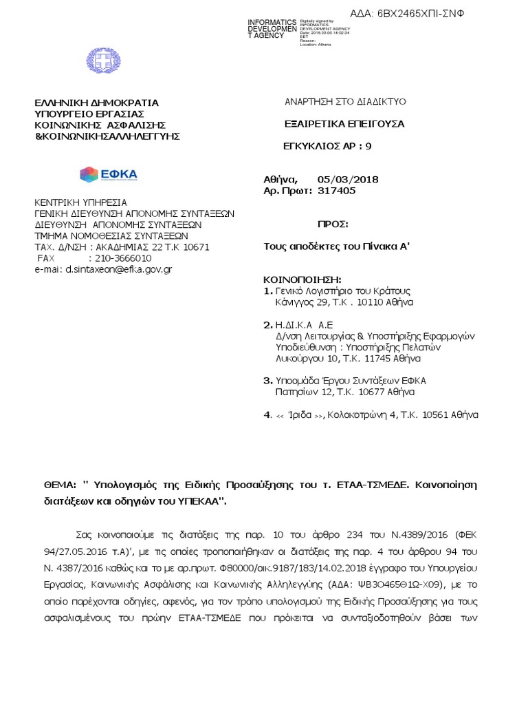 ΕΙΔΙΚΗ ΠΡΟΣΑΥΞΗΣΗ ΤΣΜΕΔΕ ΠΡΟΣΑΥΞΗΣΗ ΑΝΤΑΠΟΔΟΤΙΚΗΣ | PDF