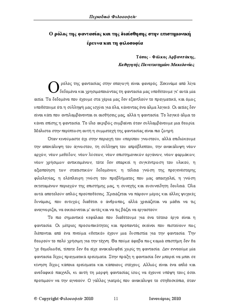 Ο ρόλος της φαντασίας και της διαίσθησης στην επιστημονική έρευνα και ...