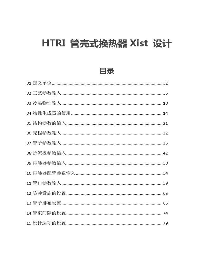 HTRI 管壳式换热器 Xist 设计 | PDF
