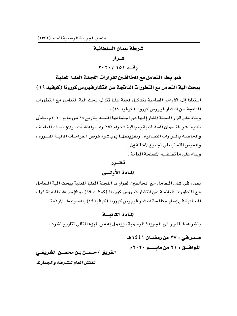 Oman Law - 151-2020 | PDF