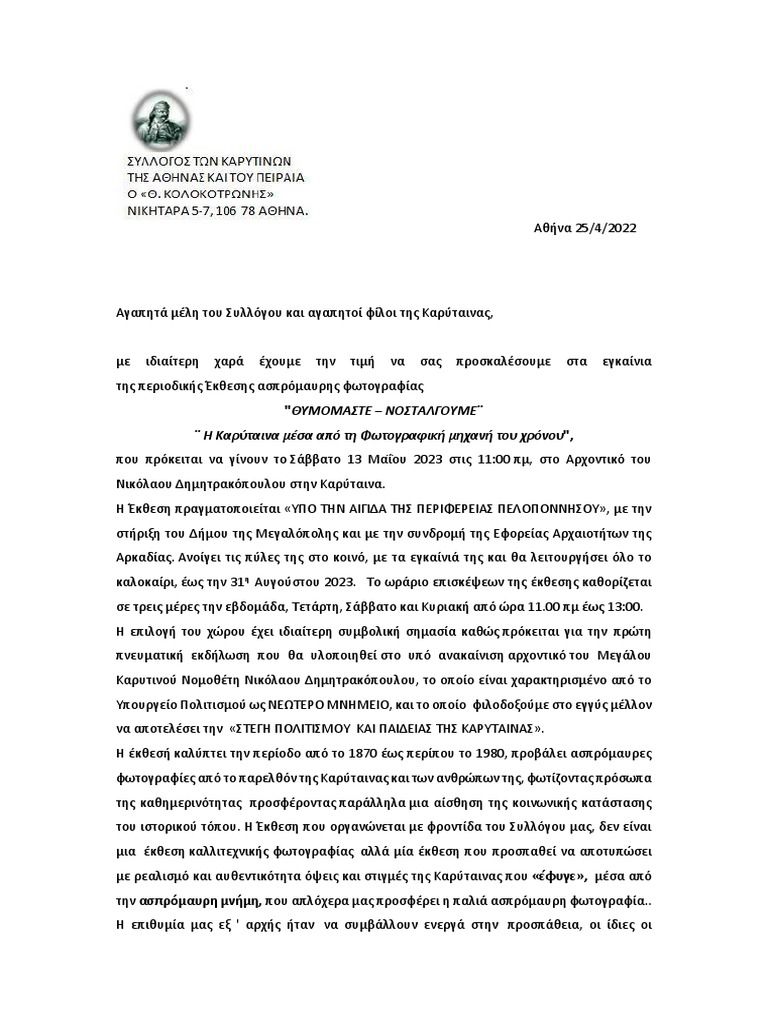 ΕΠΙΣΤΟΛΗ - ΕΓΚΑΙΝΙΑ ΕΚΘΕΣΗΣ ΦΩΤΟΓΡΑΦΙΑΣ | PDF