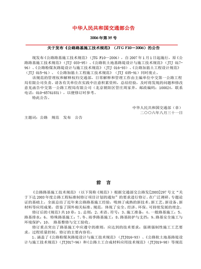 公路路基施工技术规范JTG F10-2006 | PDF