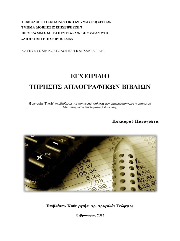 ΕΓΧΕΙΡΙΔΙΟ ΤΗΡΗΣΗΣ ΑΠΛΟΓΡΑΦΙΚΩΝ ΒΙΒΛΙΩΝ | PDF