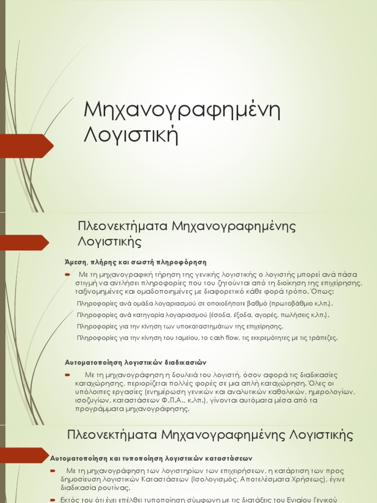 Μηχανογραφημένη Λογιστική | PDF