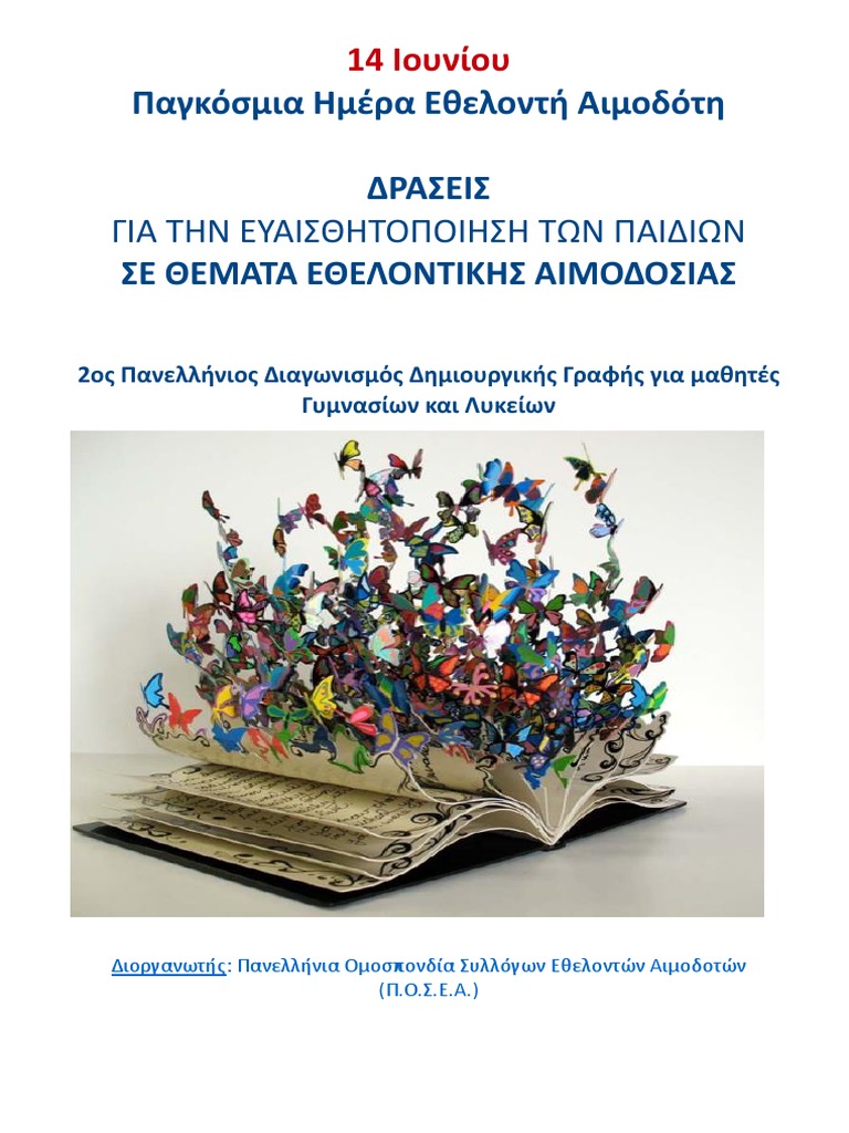 Διαγωνισμος Δημιουργικης Γραφης | PDF