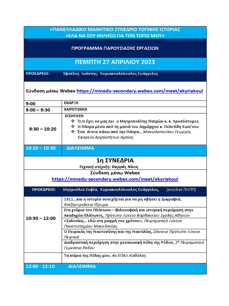 ΠΡΟΓΡΑΜΜΑ ΜΑΘΗΤΙΚΟΥ ΣΥΝΕΔΡΙΟΥ | PDF