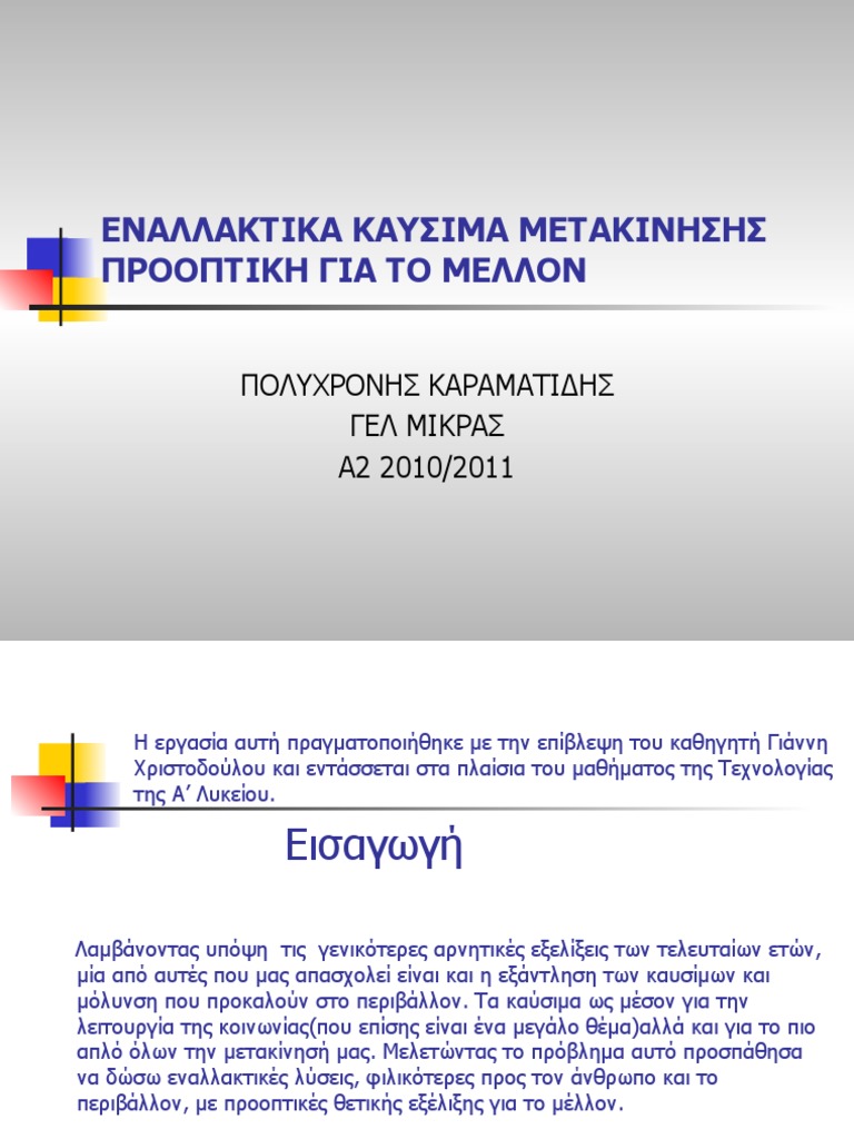 ΕΝΑΛΛΑΚΤΙΚΑ ΚΑΥΣΙΜΑ ΜΕΤΑΚΙΝΗΣΗΣ | PDF