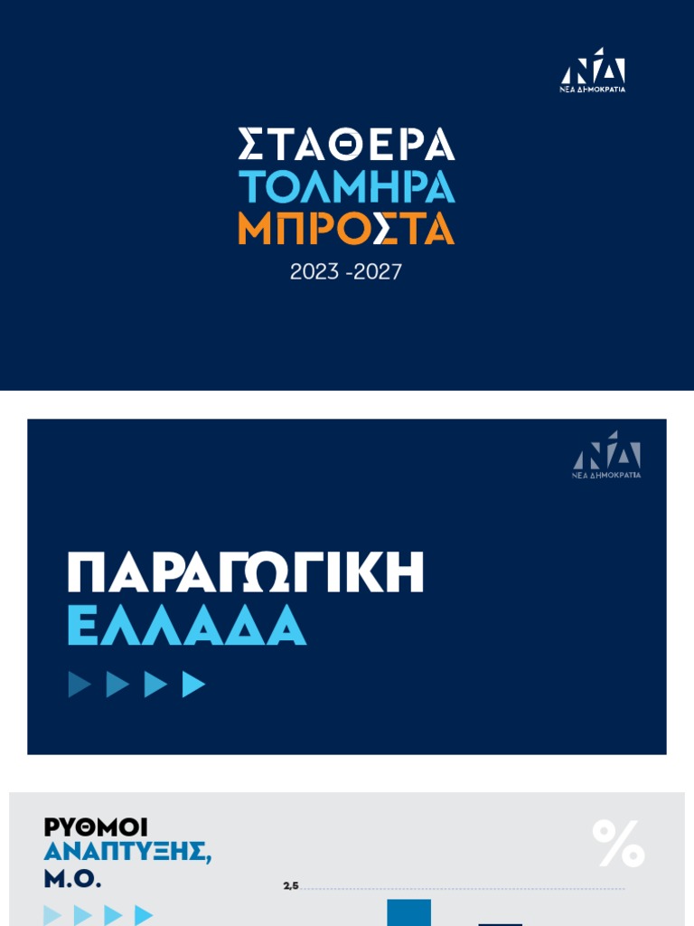ΝΔ Πρόγραμμα Διακυβέρνησης 2023-2027 | PDF