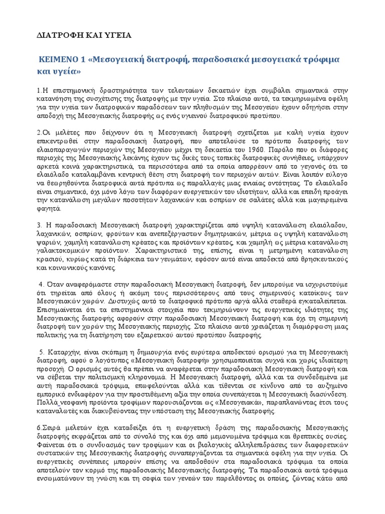 ΔΙΑΤΡΟΦΗ ΚΑΙ ΥΓΕΙΑ (05-03- 2023) | PDF