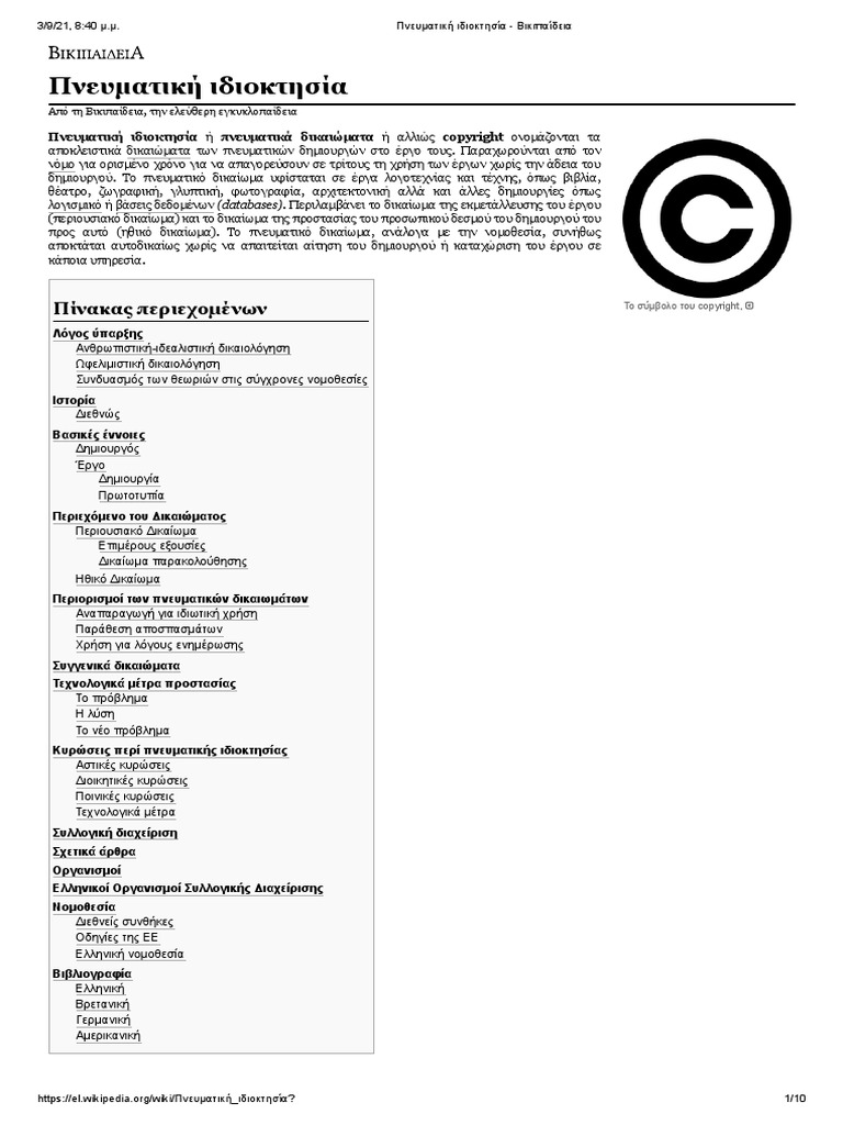 Πνευματική ιδιοκτησία Βικιπαίδεια πρωτα | PDF