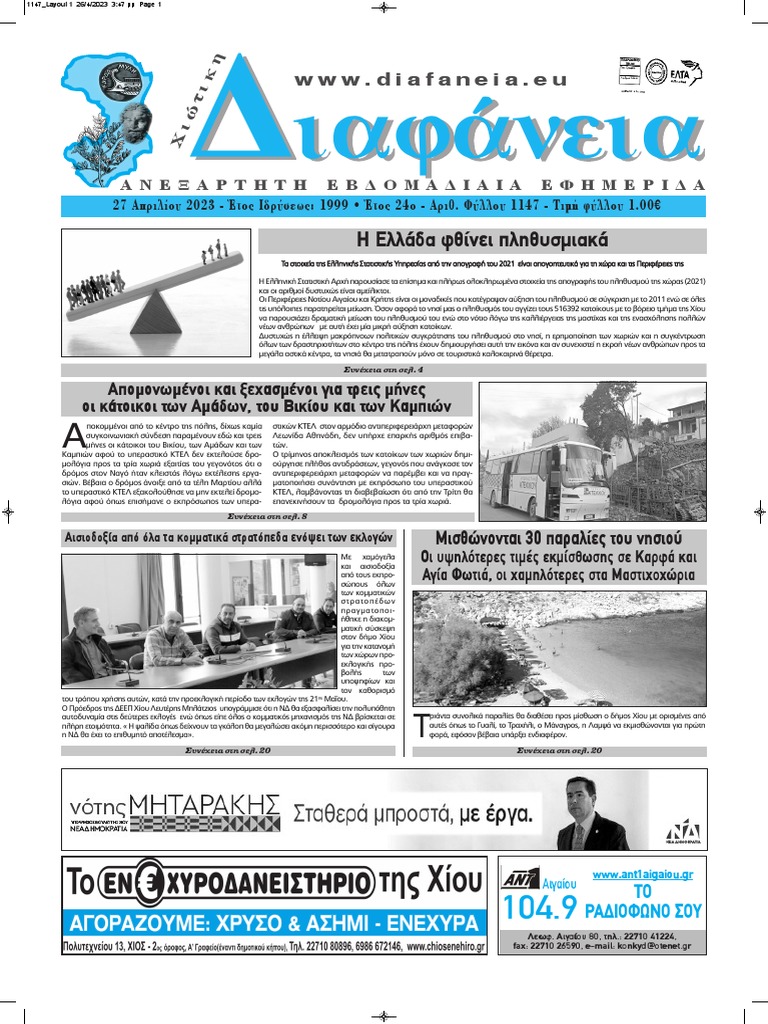 ΧΙΩΤΙΚΗ ΔΙΑΦΑΝΕΙΑ Φ.1147 27/04/23 | PDF