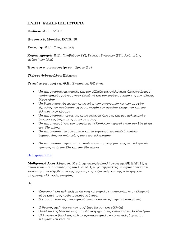 ΕΛΠ11 | PDF
