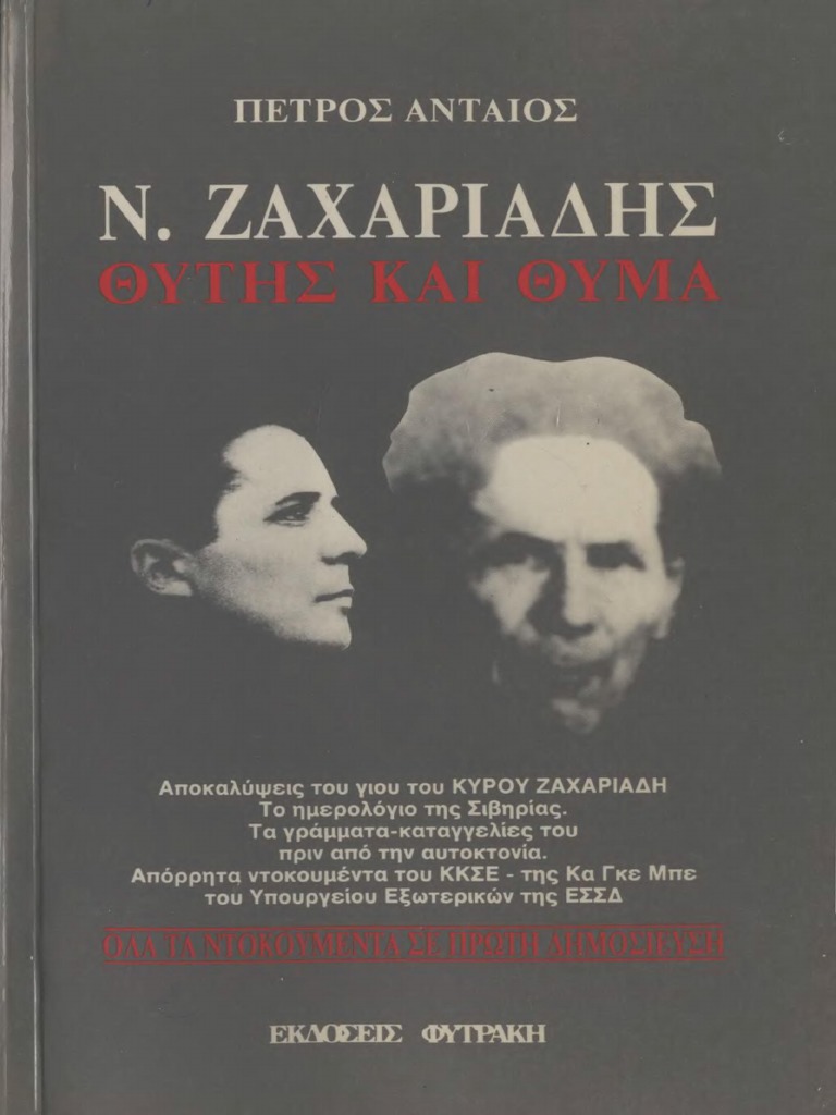 ΝΙΚΟΣ ΖΑΧΑΡΙΑΔΗΣ (Π. ΑΝΤΑΙΟΣ) | PDF