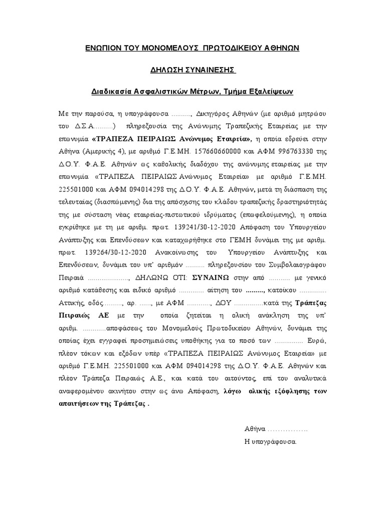 ΔΗΛΩΣΗ ΣΥΝΑΙΝΕΣΗΣ 1 | PDF