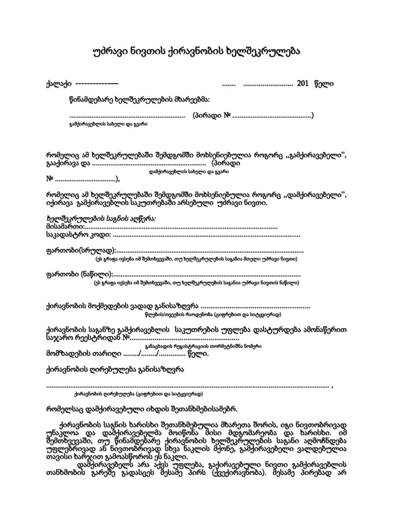 ქირავნობის ხელშეკრულების ფორმა Pdf