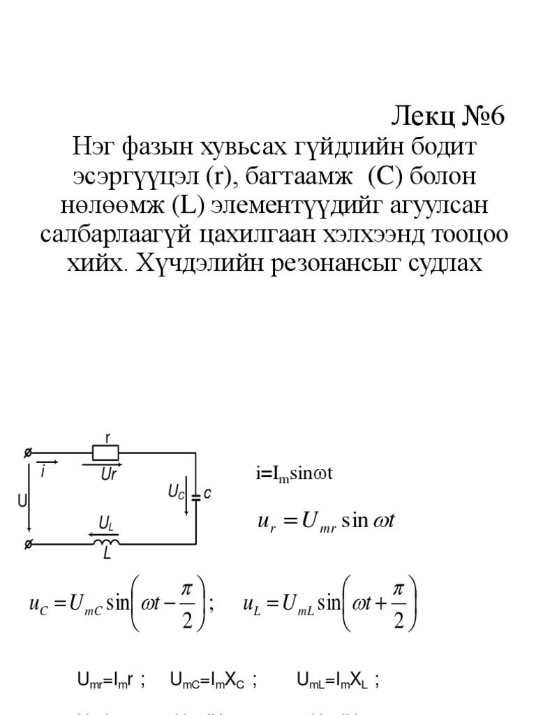 Лекц №6 Сэдэв Нэг фазын хувьсах гүйдлийн бодит эсэргүүцэл R
