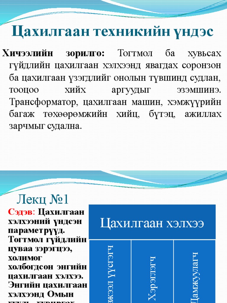 Лекц №1 Сэдэв Цахилгаан хэлхээний үндсэн параметрүүд Тогтмол гүйдлийн