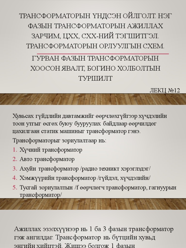Лекц №12 Сэдэв Трансформаторын үндсэн ойлголт Нэг фазын