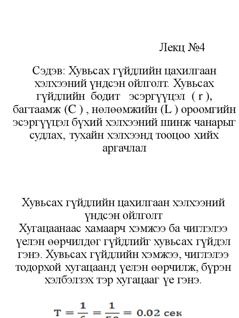 Лекц №4 Сэдэв Хувьсах гүйдлийн цахилгаан хэлхээний үндсэн ойлголт