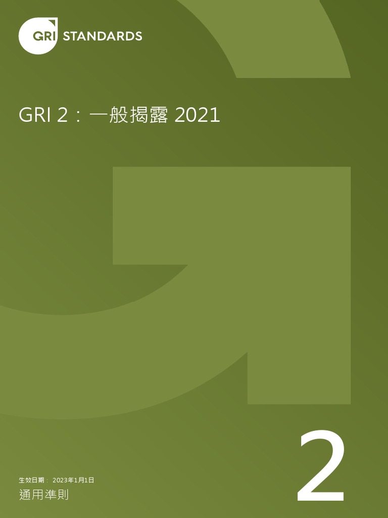 GRI 2 - 2021 - Traditional Chinese | PDF