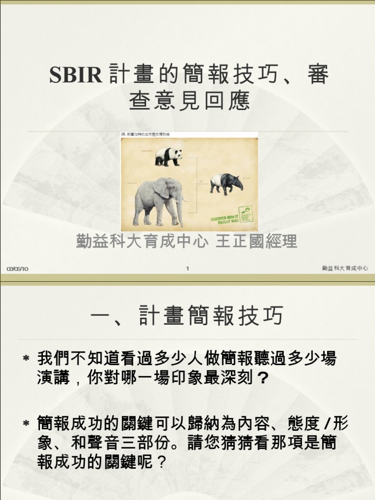 SBIR 計畫的簡報技巧審 查意見回應 | PDF