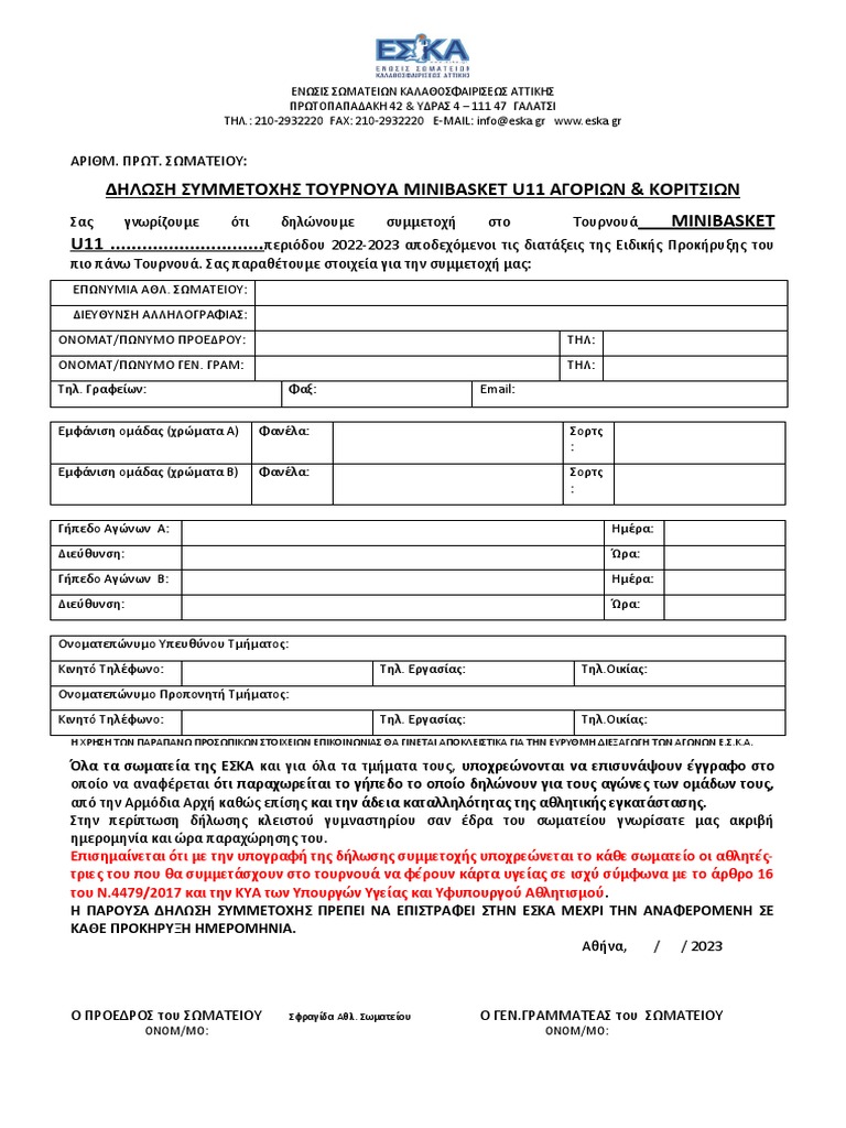 Δηλωση Συμμετοχησ Τουρνουα Minibasket U 11 Αγοριων & Κοριτσιων ...