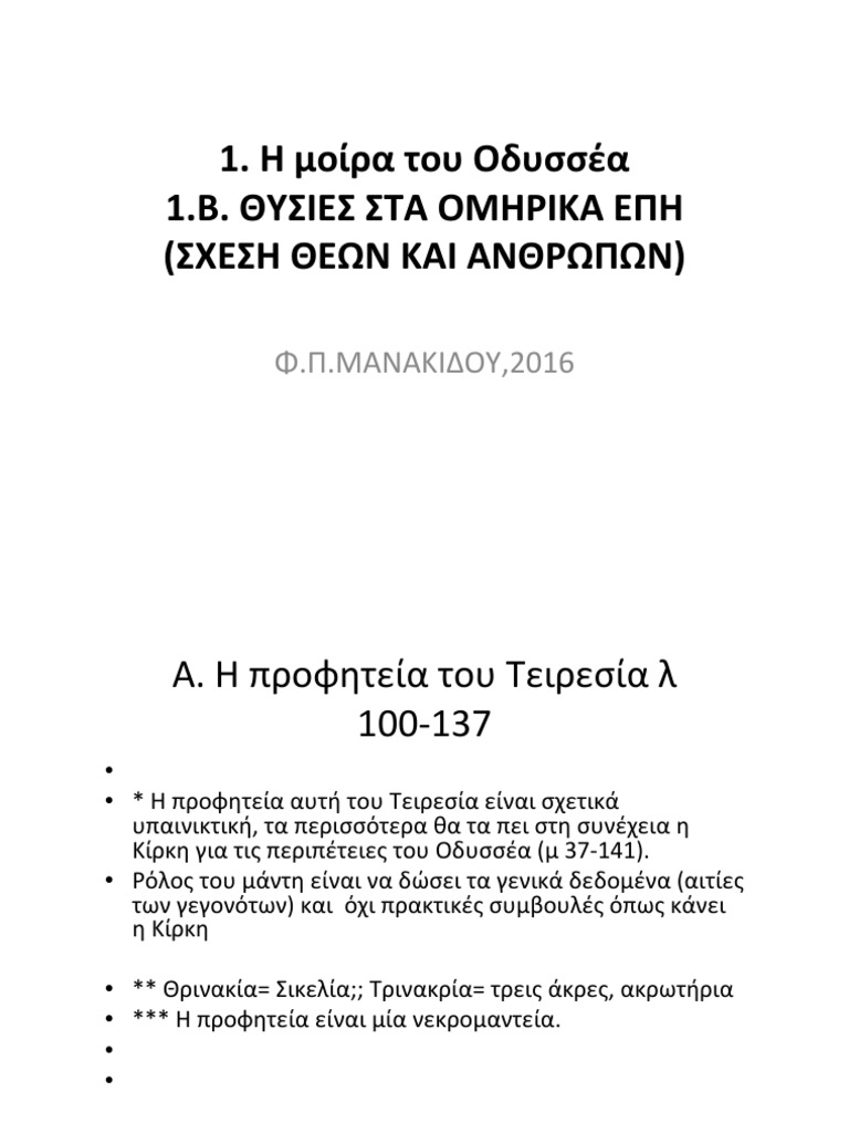 ΑΕΦ102.2016- οδυσσέας, θυσίες | PDF