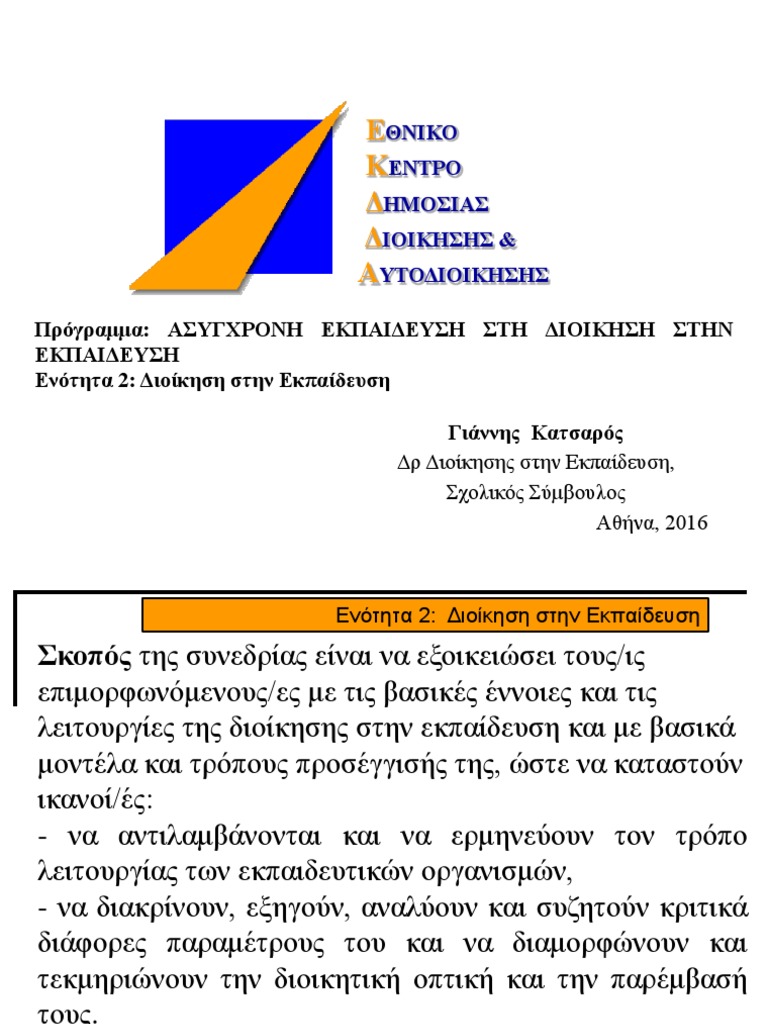 Ενότητα 2 Διοίκηση | PDF