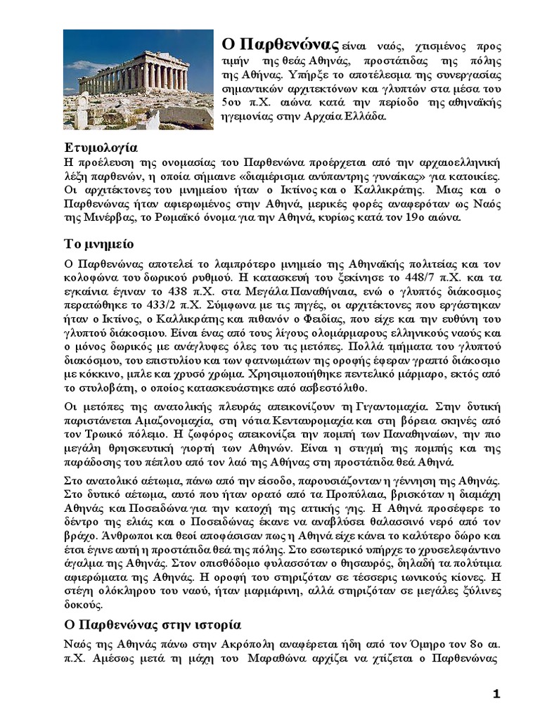 ΠΑΡΘΕΝΩΝΑΣ | PDF