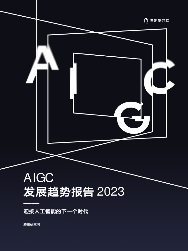 腾讯研究院AIGC发展趋势报告2023 | PDF | Artificial Intelligence | Intelligence (AI) & Semantics