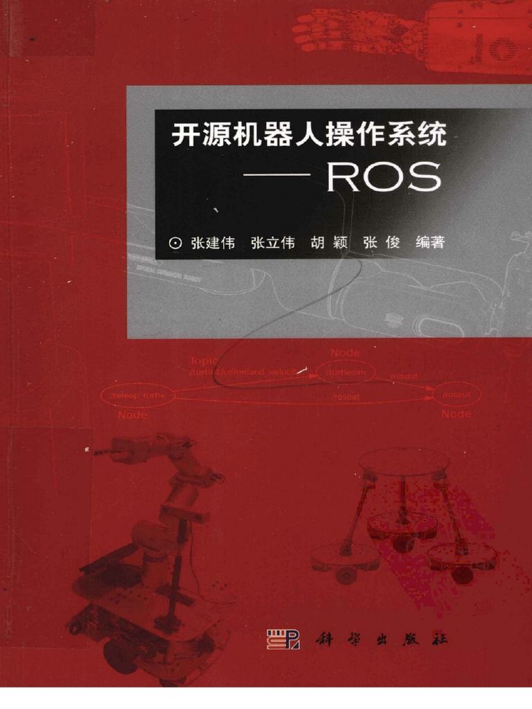 开源机器人操作系统 Ros 张建伟等著 Pdf 