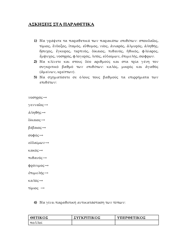 ΑΣΚΗΣΕΙΣ ΣΤΑ ΠΑΡΑΘΕΤΙΚΑ | PDF