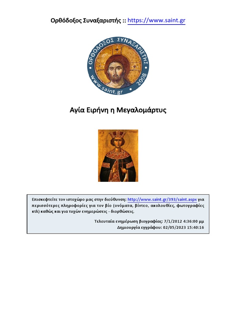 Αγία Ειρήνη η Μεγαλομάρτυς | PDF